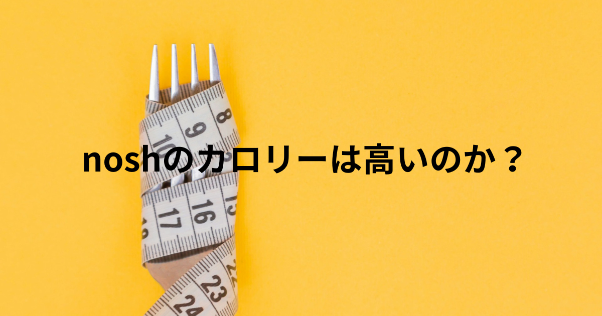 noshのカロリーは高い？メニュー選びのポイント – 冷凍宅配食おすすめの徹底比較ガイド